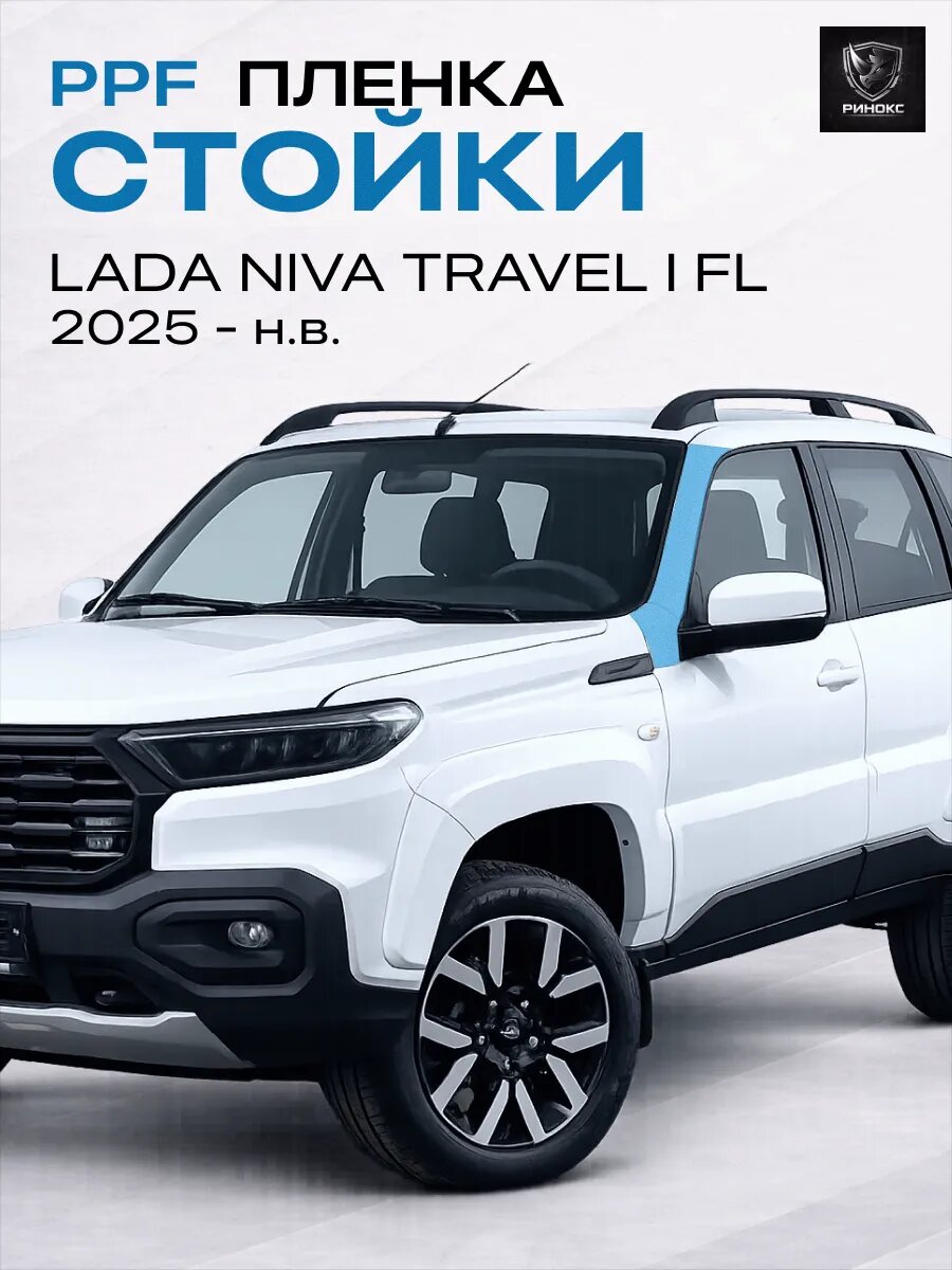 Антигравийная, защитная пленка (PPF) лекала на стойки лобового стекла Lada Niva Travel I Рестайлинг 2025 - н. в, полиуретан, бронепленка