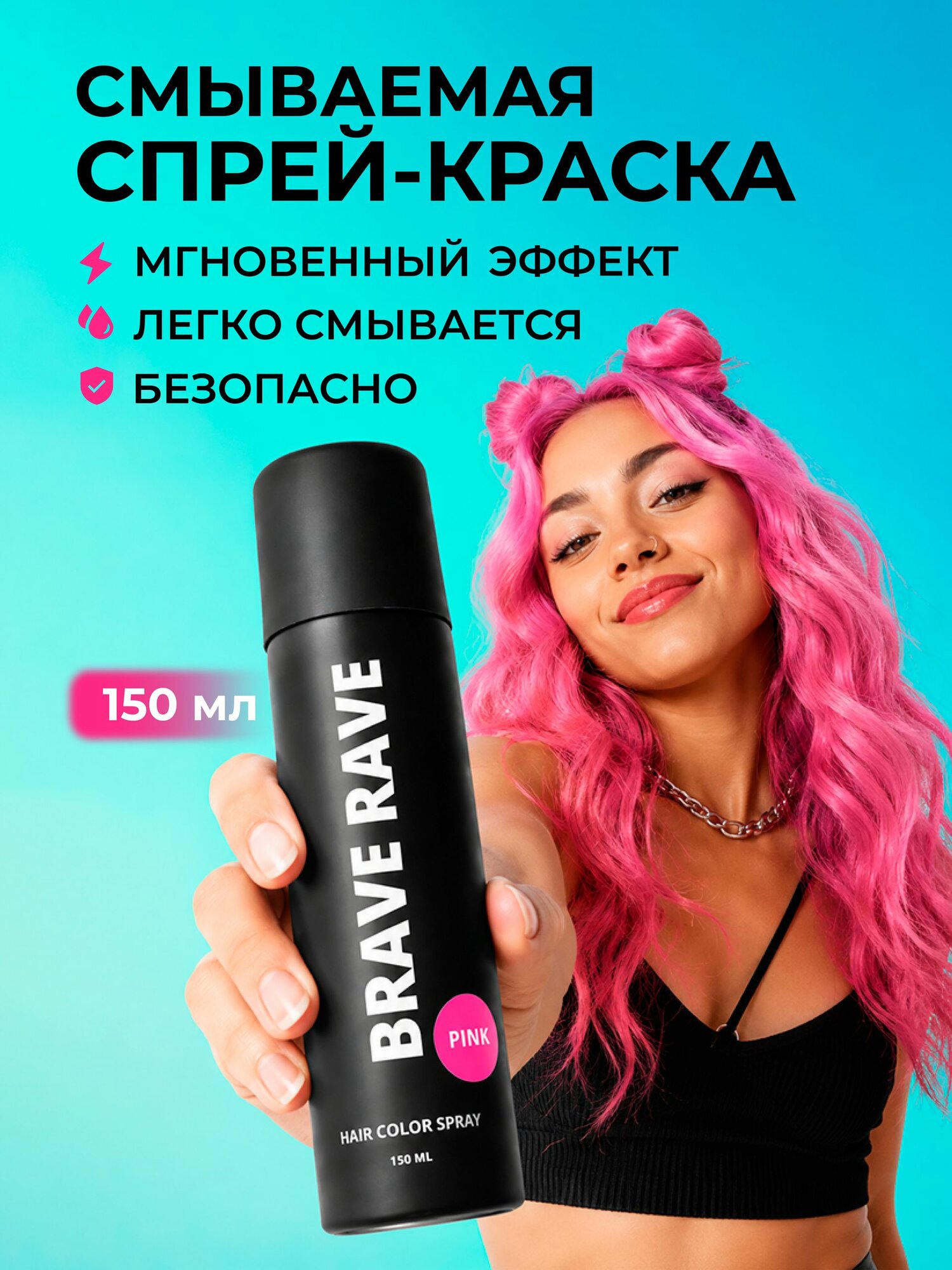 Розовая Спрей-краска для волос смываемая, временная, детская, на меловой основе Brave Rave 150 мл