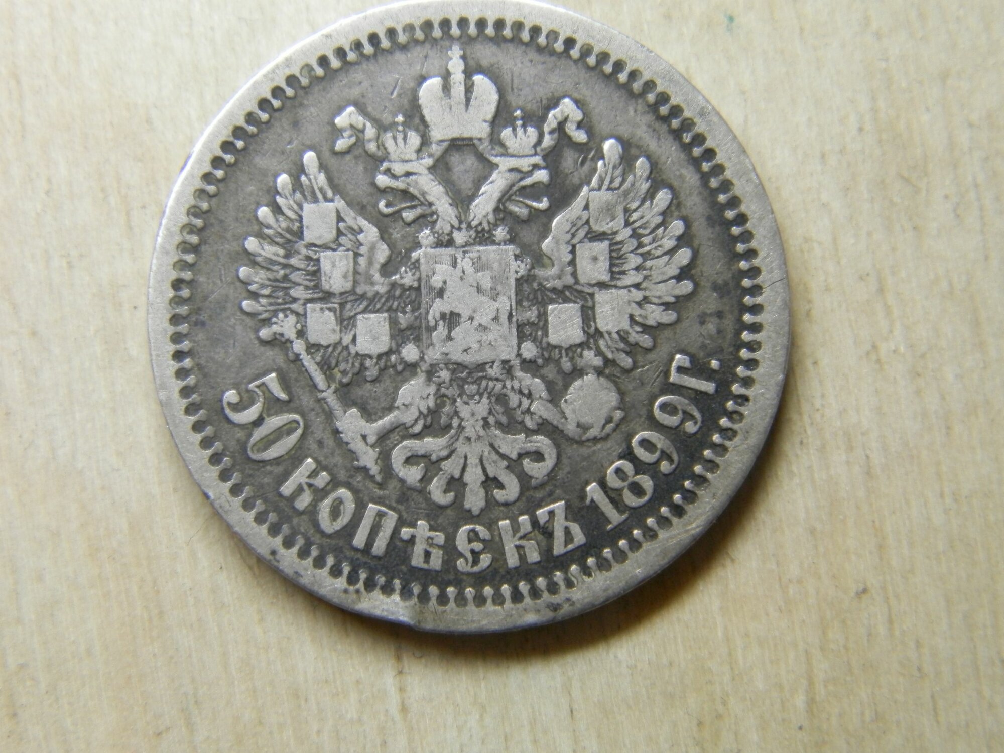 50 копеек 1899 АГ