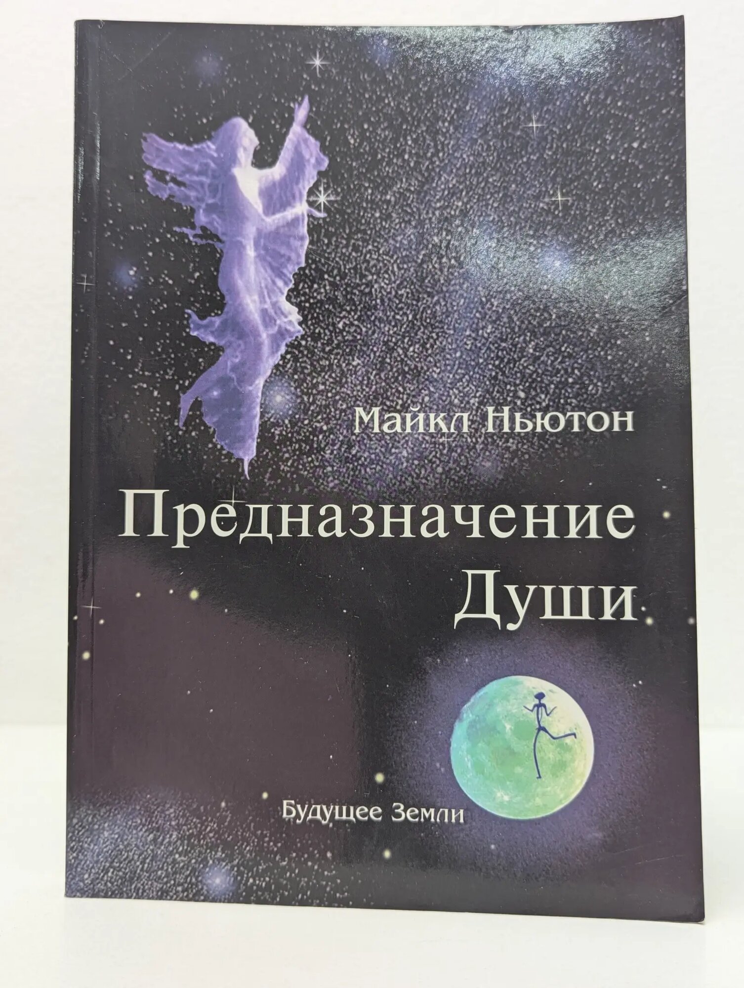 Предназначение души. Жизнь между жизнями Ньютон Майкл 2011