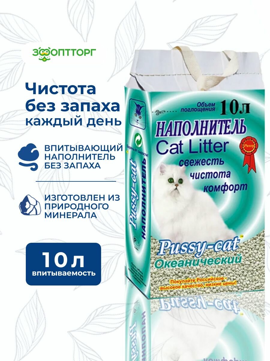 Наполнитель для кошачьего туалета Pussy-cat Океанический минеральный впитывающий, 5 кг (10 л)
