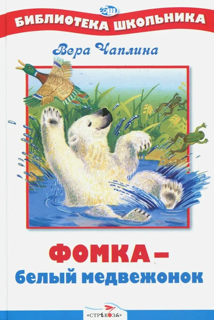 Фомка - белый медвежонок