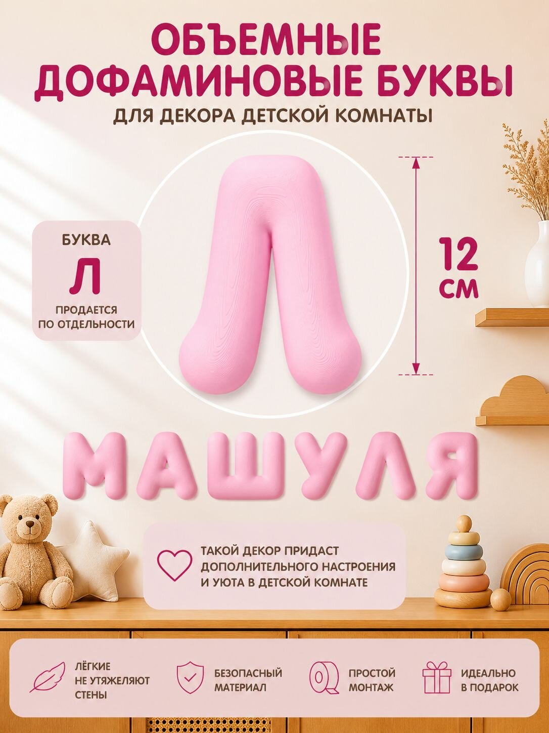 Декоративные дофаминовые буквы 12см для детской комнаты матовые дутые