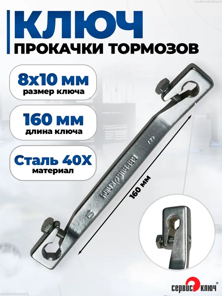Ключ для прокачки тормозов 8х10 мм, Сервис Ключ