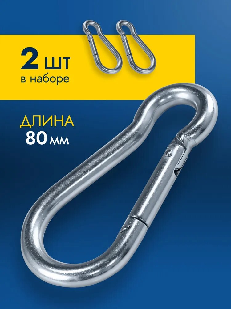 Карабин стальной 8 мм 2 шт оцинкованный монтажный для троса и цепи страховочный пожарный NW.5299C08-2, серебристый