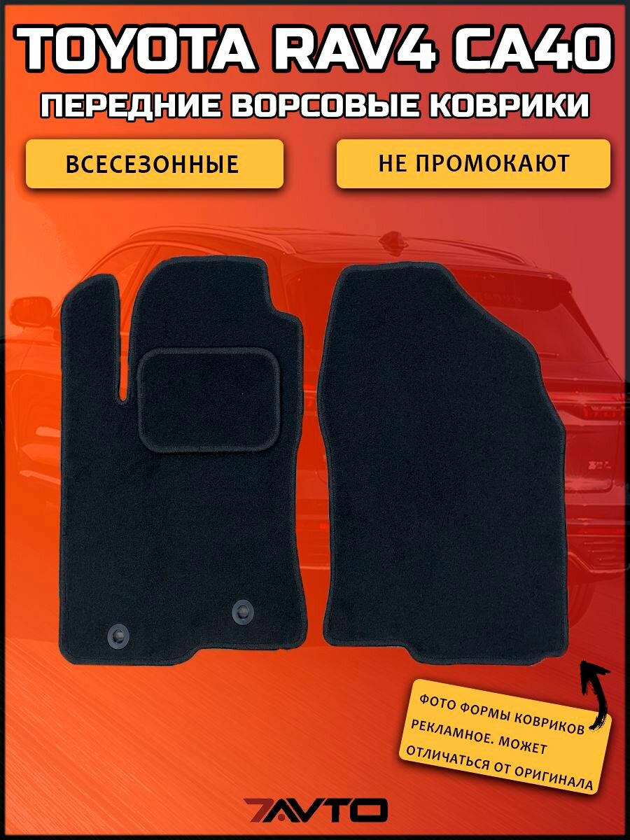 Передние ворсовые коврики ЭКОном на Toyota RAV4 (CA40) 2012-2019 / Тойота РАВ4