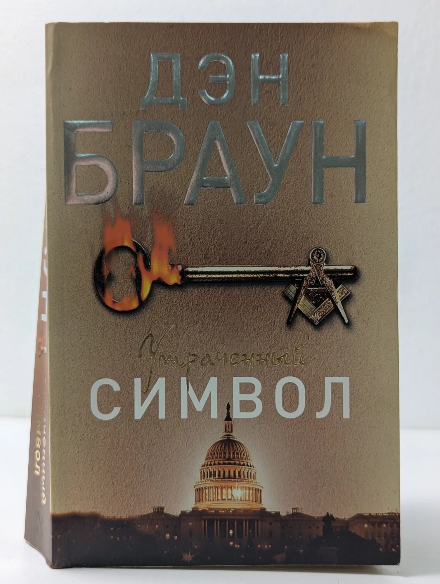 Утраченный символ Дэн Браун 2016
