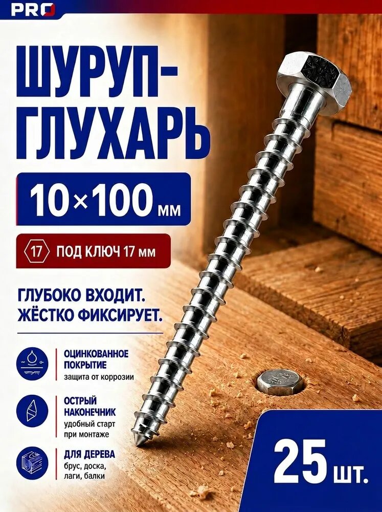 Глухарь по дереву 10х100мм 25шт шуруп 100мм