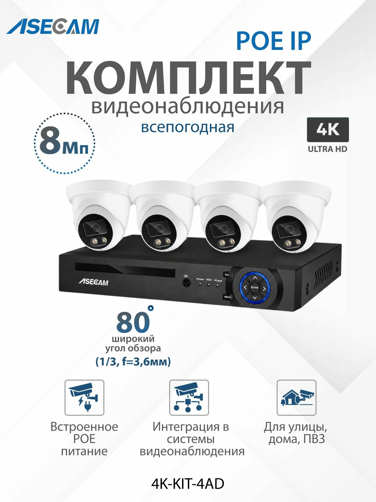 Комплект видеонаблюдения 4К: Видеорегистратор NVR POE + 4 IP камеры со звуком 4K 8Mp