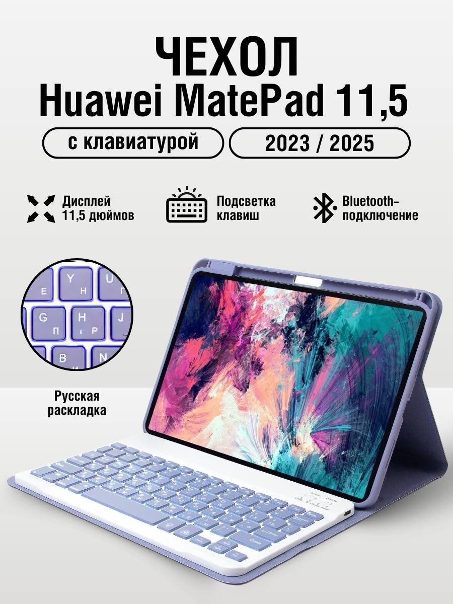 Чехол для Huawei MatePad 11,5 с клавиатурой