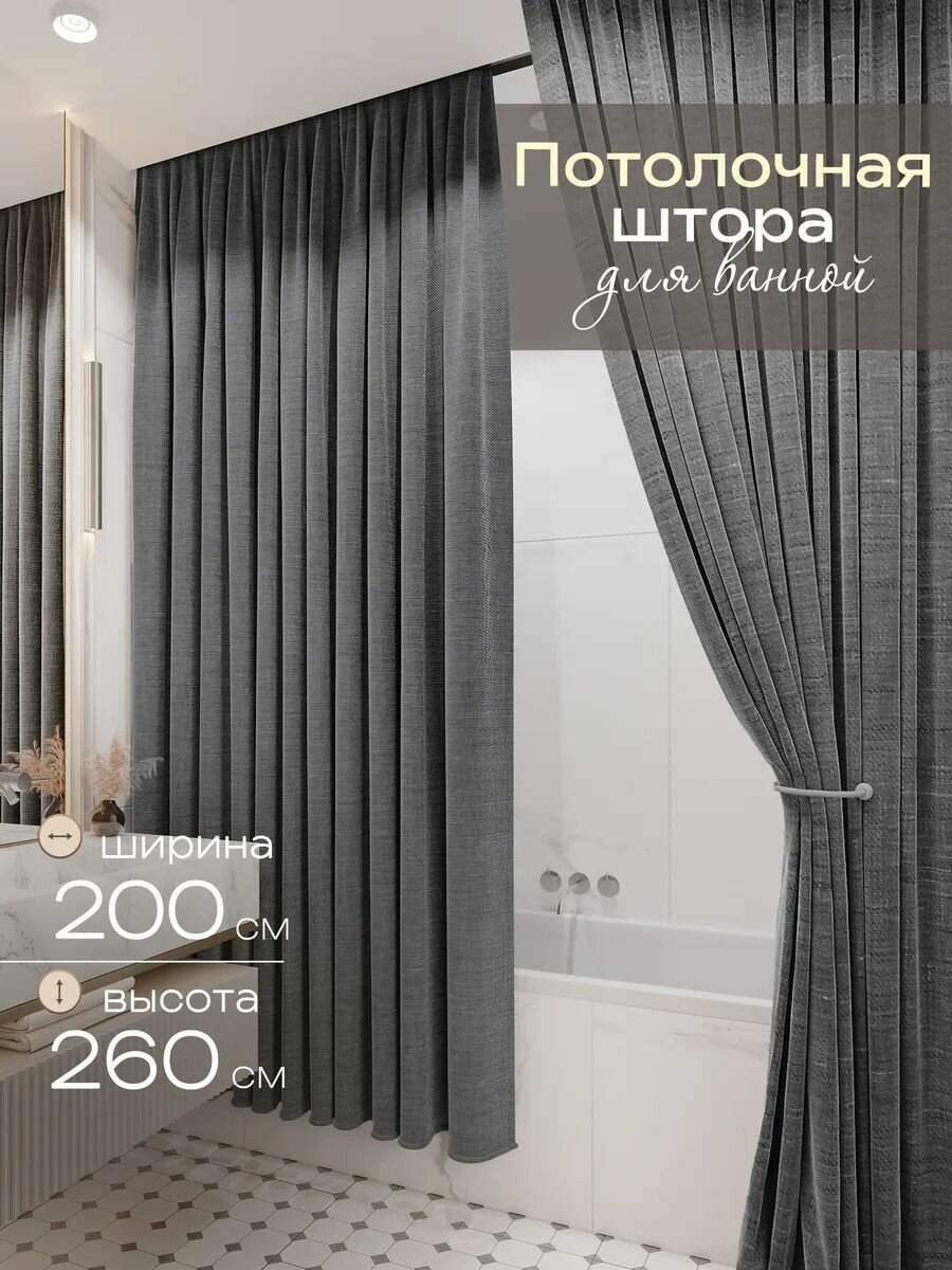 LY design Потолочная штора для ванной тканевая 200х260 серая