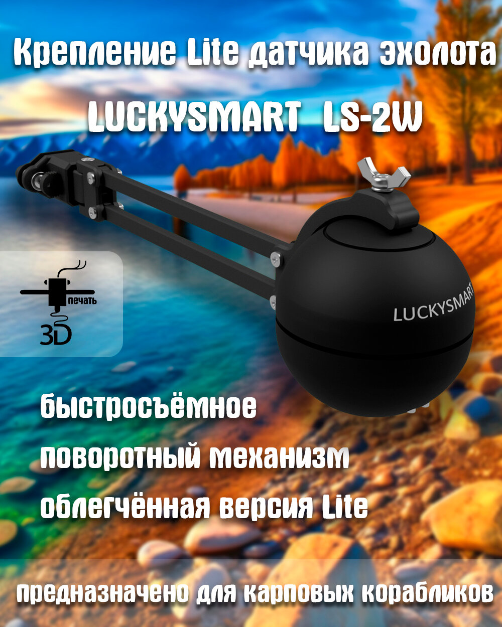 Крепление эхолота LUCKY SMART LS-2W (lite) для карпового корабля