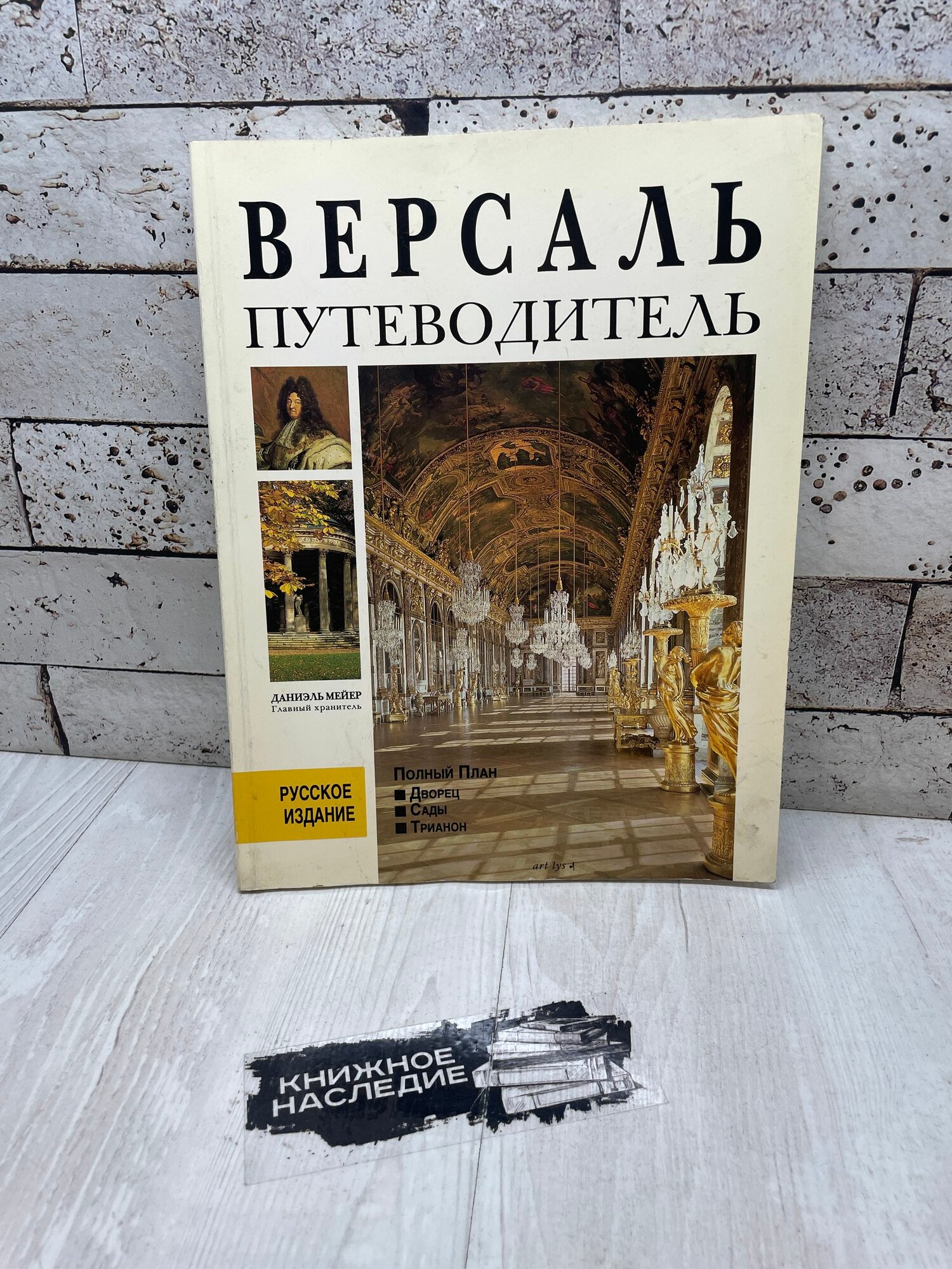 Майер Д. Версаль. Путеводитель. Art Lys 1996
