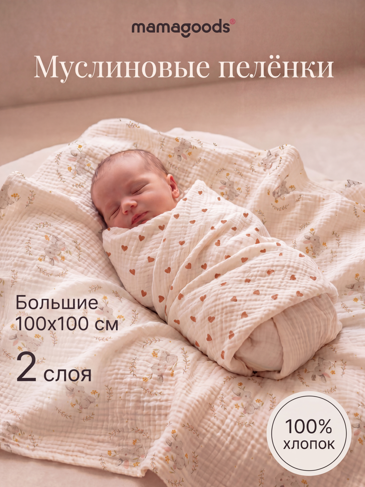 Набор муслиновых пеленок( бежевые сердечки), 2 шт Mamagoods 100х100 см