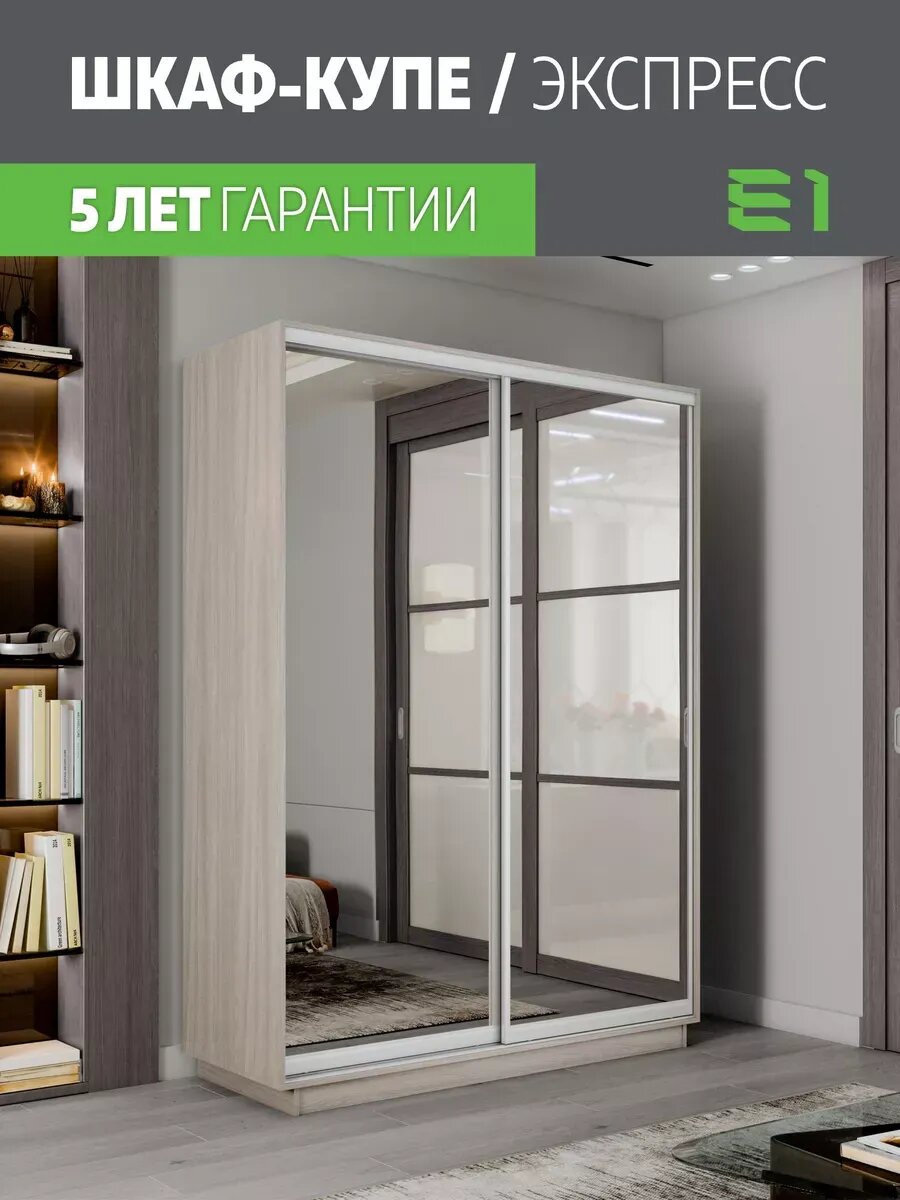 Шкаф-купе Е1 Экспресс двухдверный, зеркала, 140х60х240, светло-бежевый