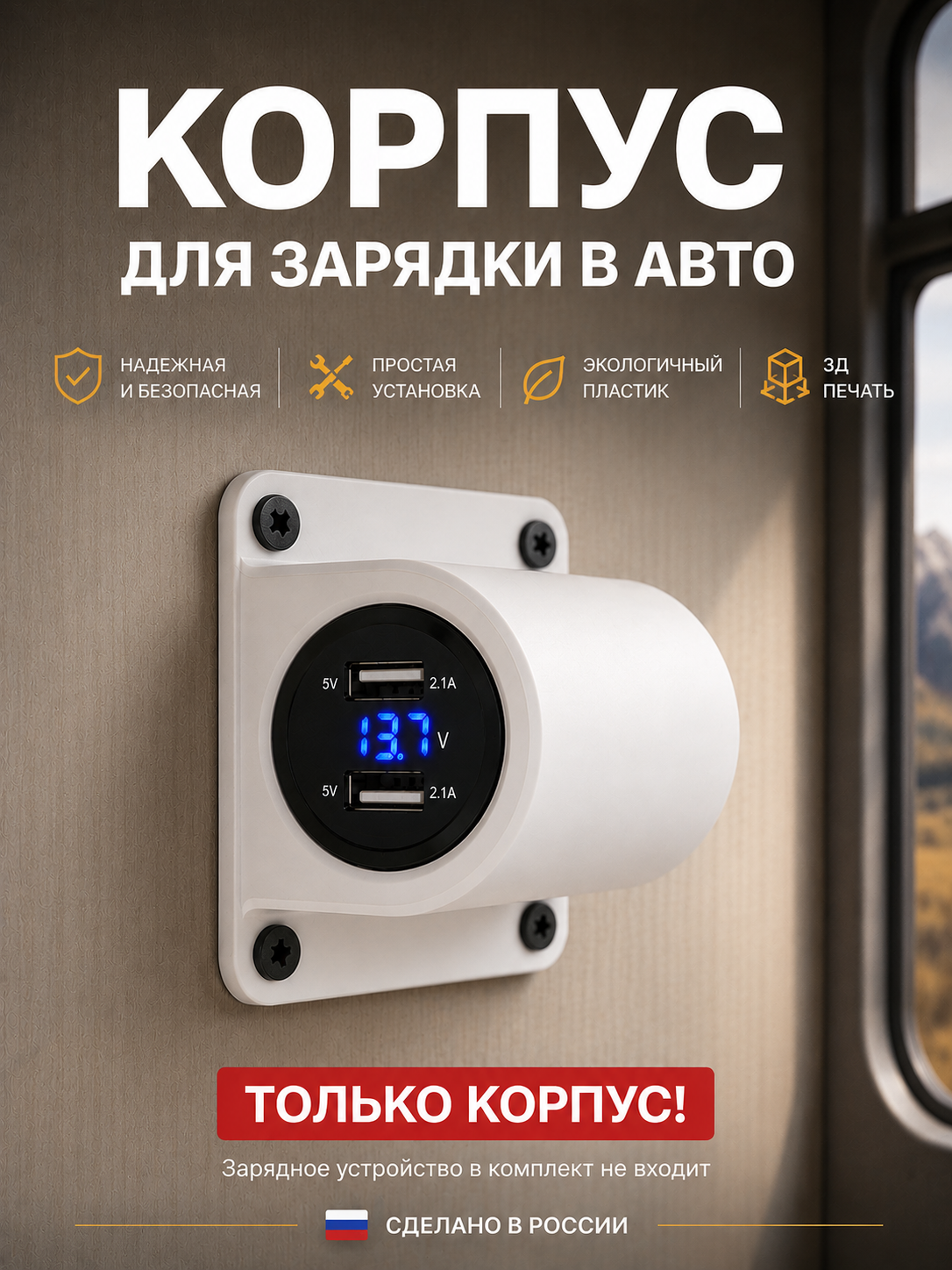 Корпус для USB зарядки 12В