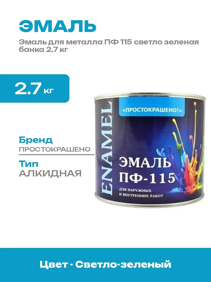 Краска алкидная ПФ 115 зеленая для дерева и металла 2.7 кг