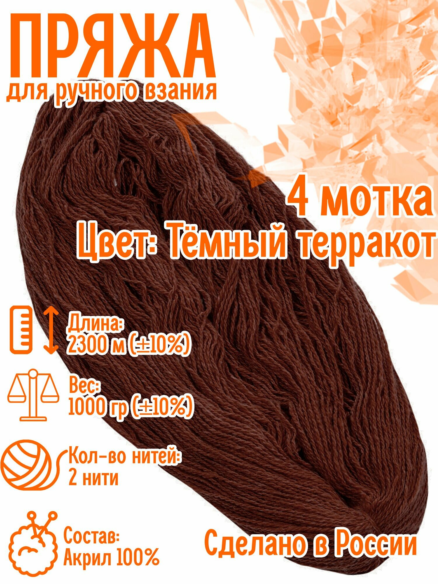 Пряжа для ручного вязания крючком, спицами 4 мотка, 1кг/2300 м (+/- 10%), двухниточная в пасмах (225-275 гр/шт.) из чистого акрила цвет - Тёмный терракот