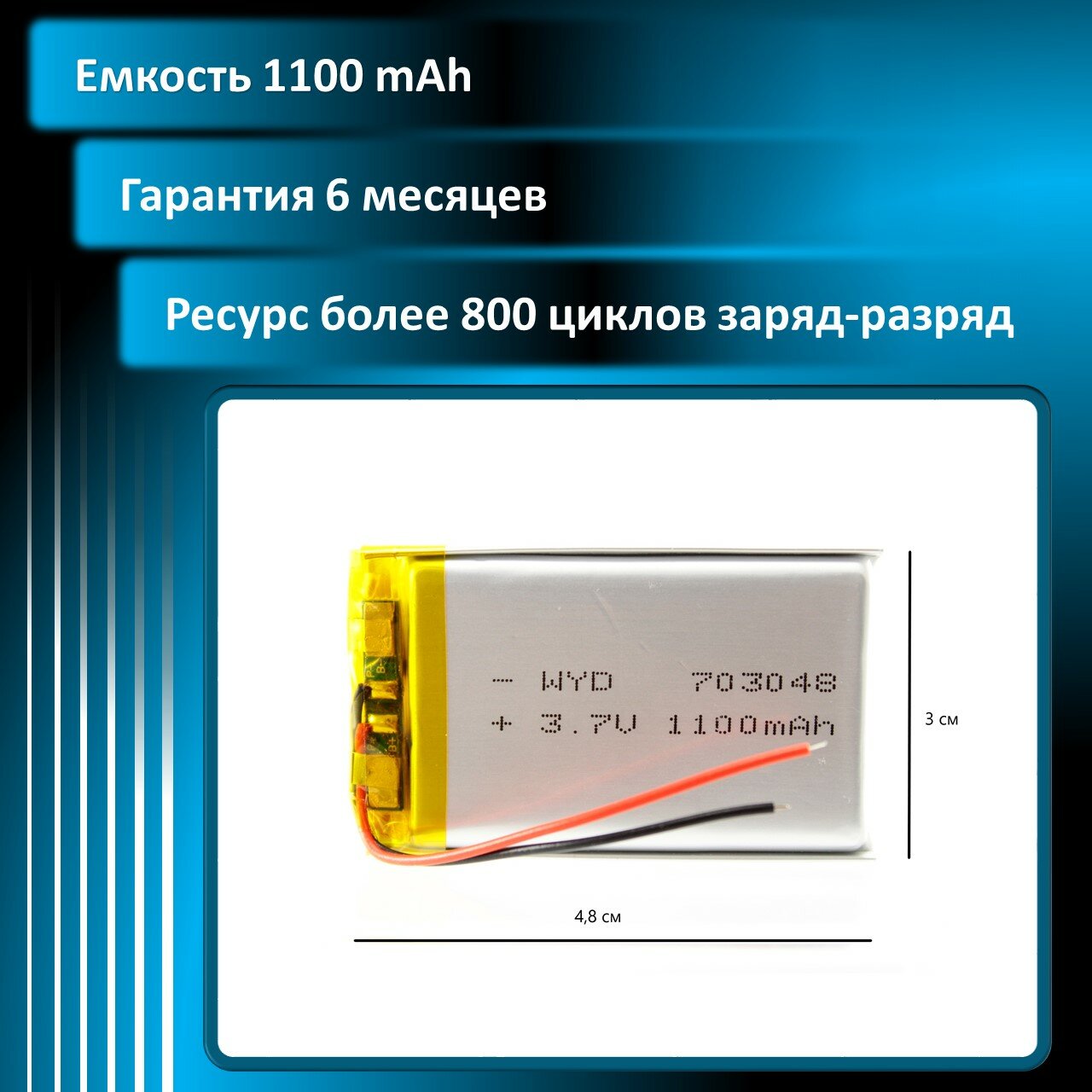 Аккумулятор универсальный 703048 (7*30*48 мм) 1100 mAh