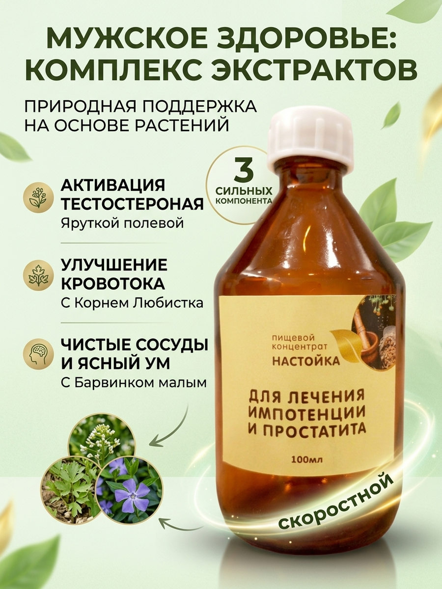 Настойка для мужского здоровья, 100 мл средство от простатита и для повышения потенции, натуральный мужской комплекс