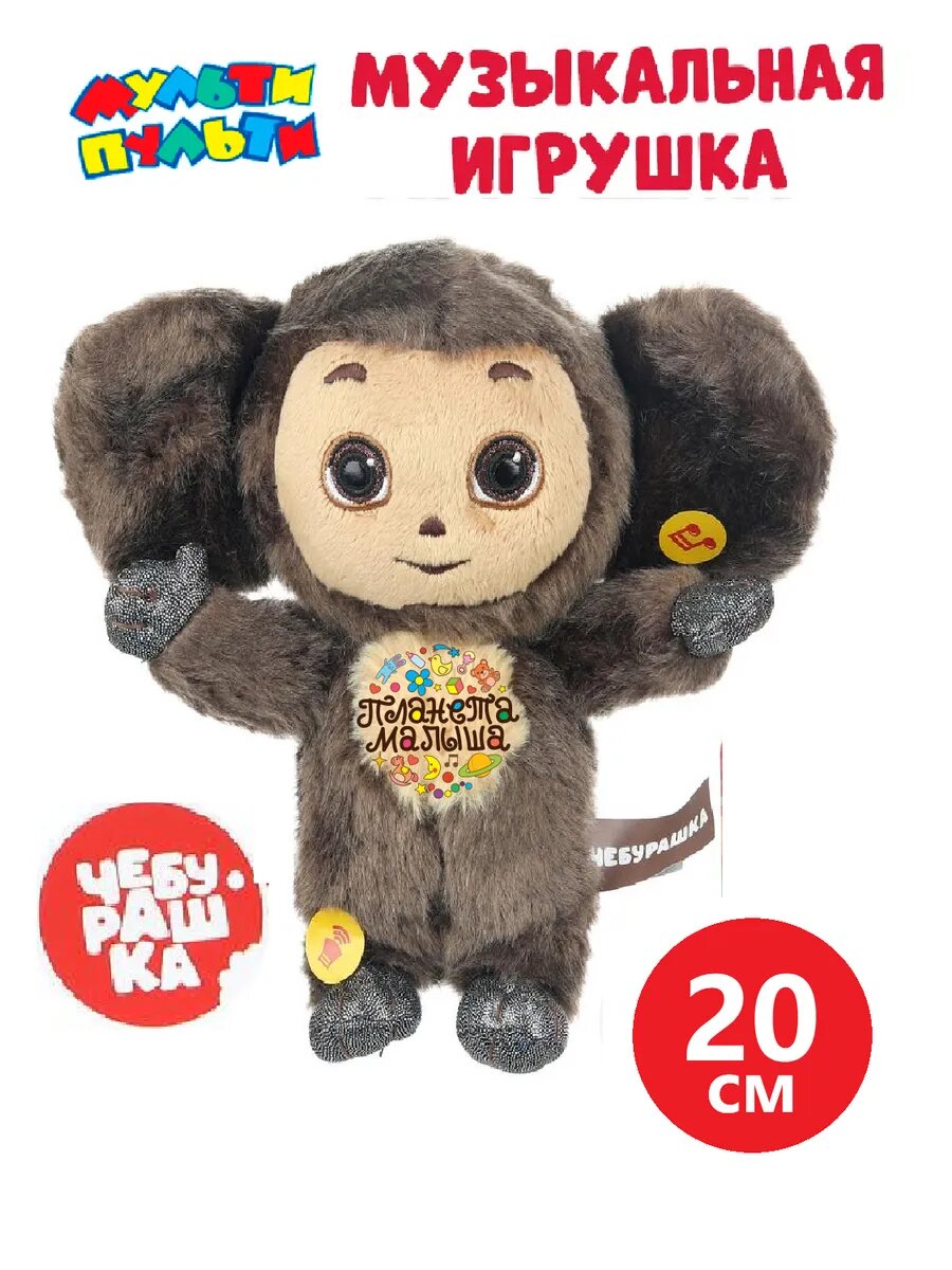 Игрушка мягкая Чебурашка музыкальная, 20 см