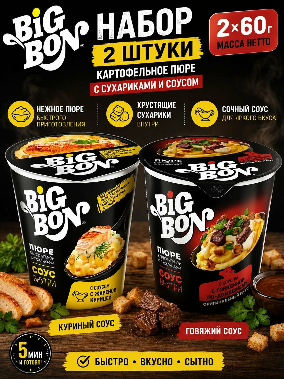 Комплект Роллтон BigBon картофельное пюре с сухариками 2 вкуса 60 г