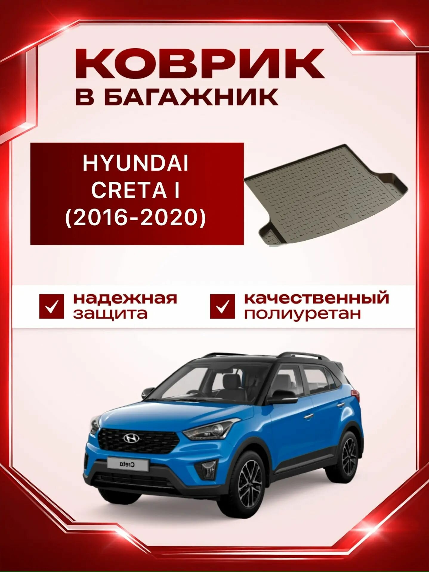 Коврик в багажник резиновый Seintex HYUNDAI CRETA 1 (2016,2017,2018,2019,2020) / коврик в багажник Хендай Крета 1