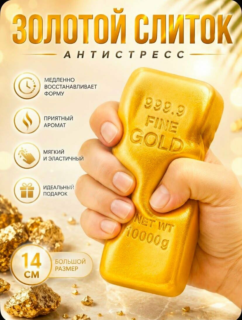 Антистресс сквиш слиток золота батер, butter жмякалка для детей и взрослых