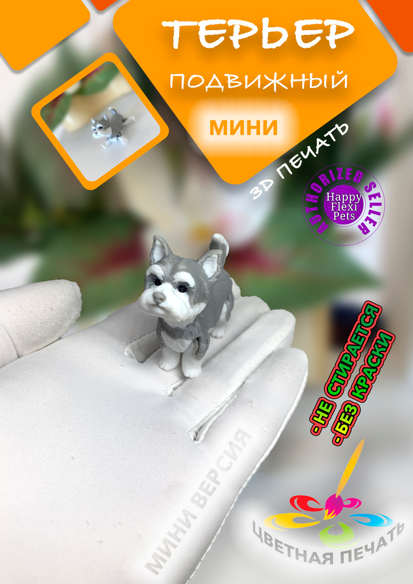 Терьер йоркширский подвижный, 5 см