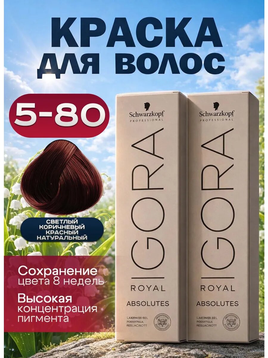 Игора крем краска для волос профессиональная 5-80