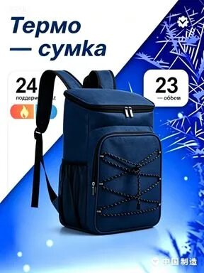 Сумка-холодильник рюкзак 23л, тёмно-синяя, изотермическая для хранения продуктов и напитков в дороге, на пикнике и в походе
