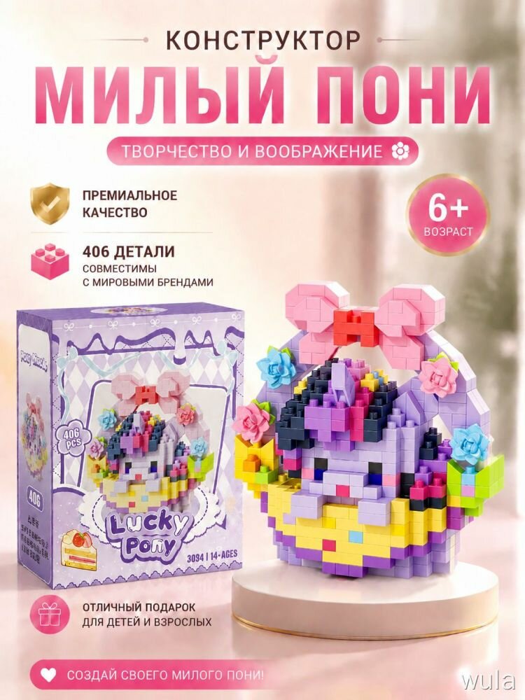 Конструктор пони Lucky Pony 406 деталей мини-блоки настольная фигурка для детей подарок