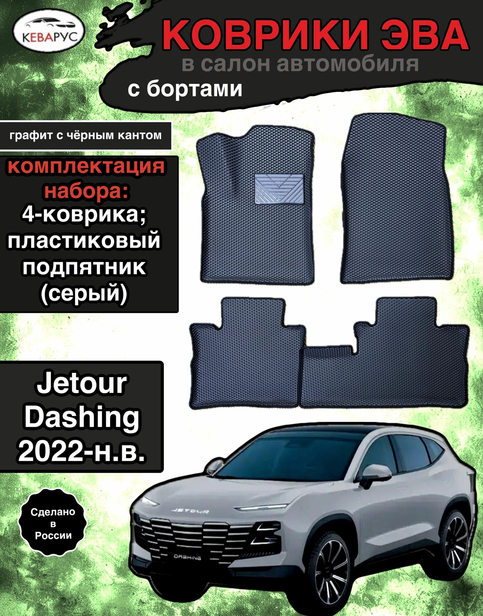 Комплект EVA с бортами для Jetour Dashing / Джетур Дашинг 2022 - н. в.