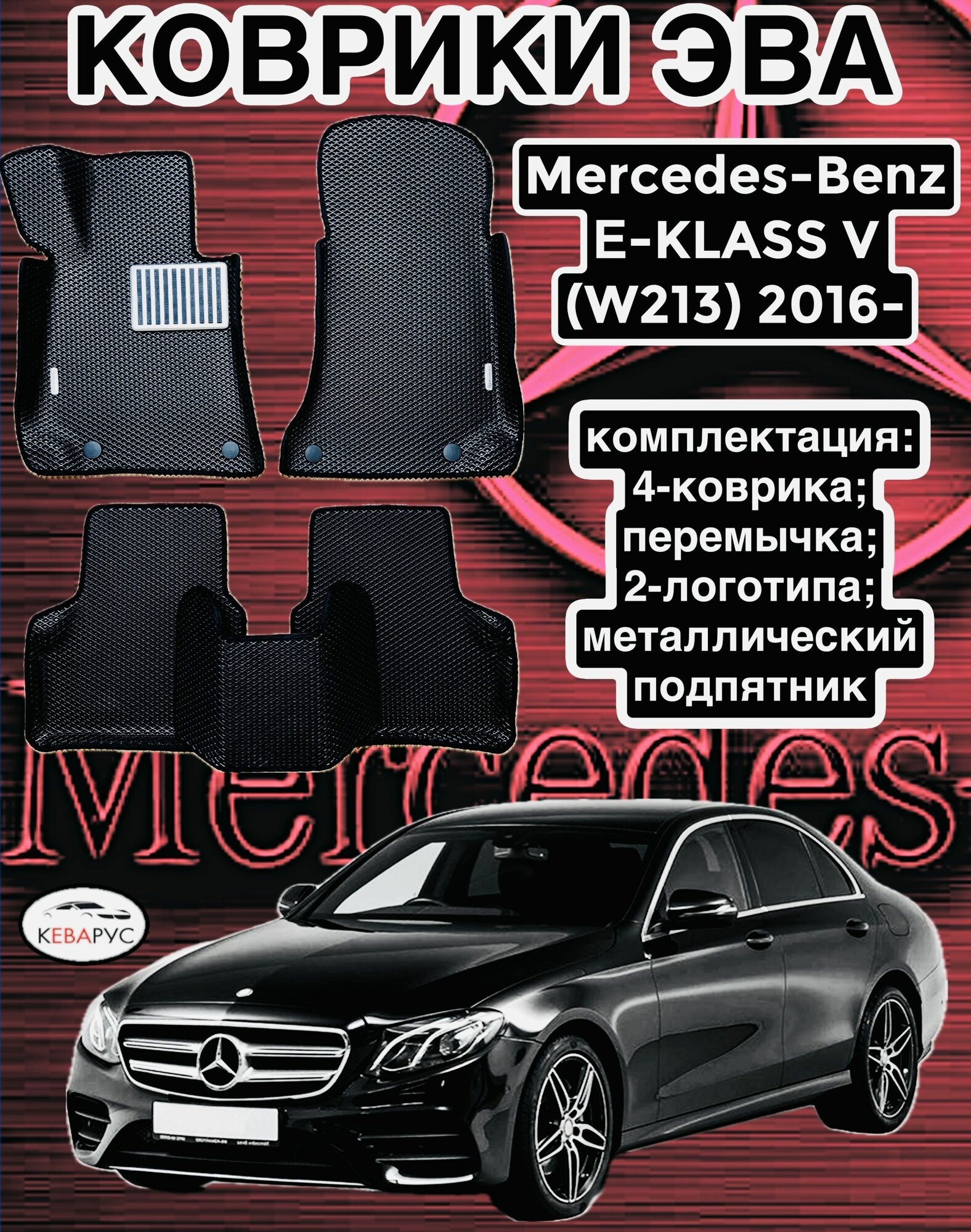 Автомобильные коврики EVA для Mercedes-Benz E-klass (V) (W213) 2016-н. в. / Мерседес бенз е-класс W213.