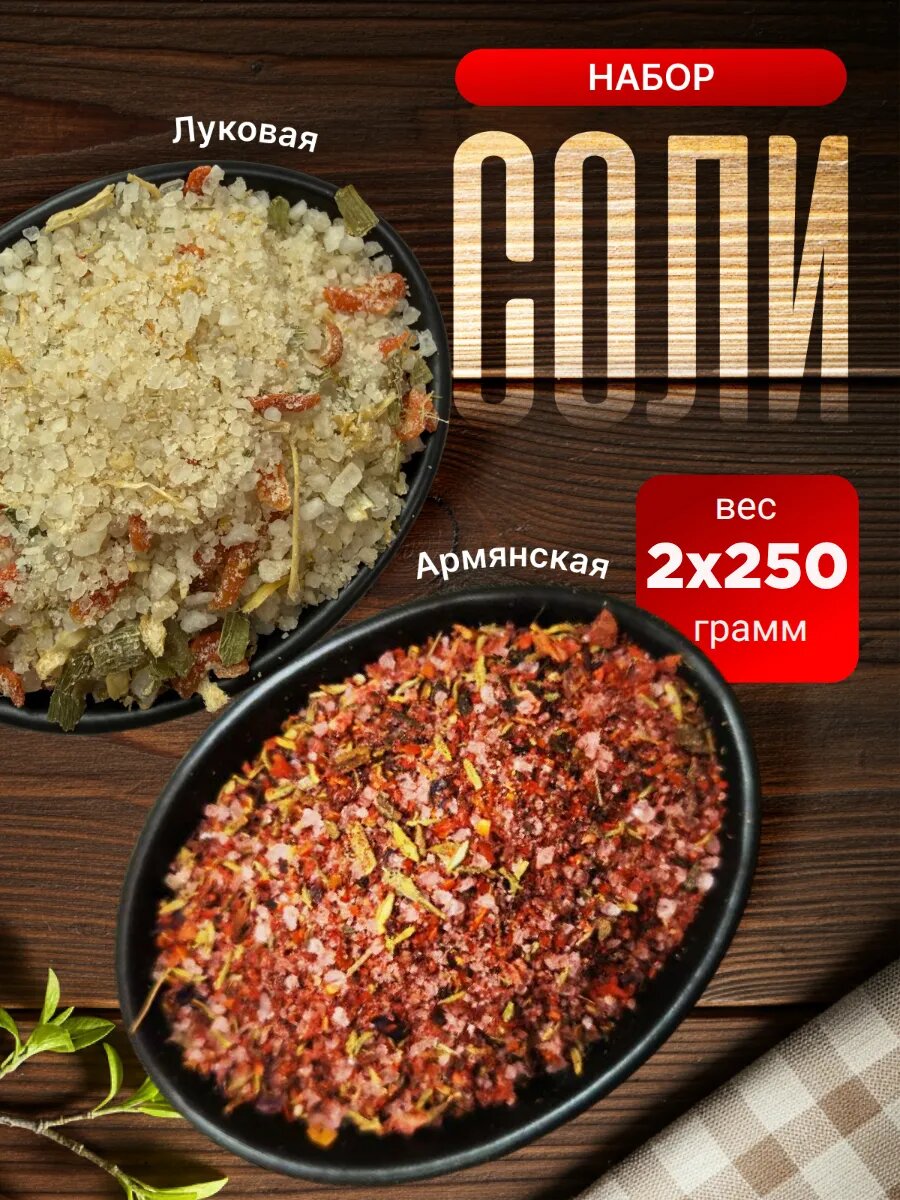 Набор соли "Дуэт", Дело в Перце, луковая, армянская, 2 в 1, 500 г