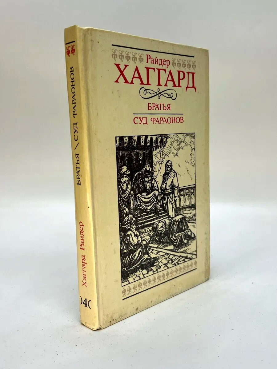 Братья. Суд фараонов