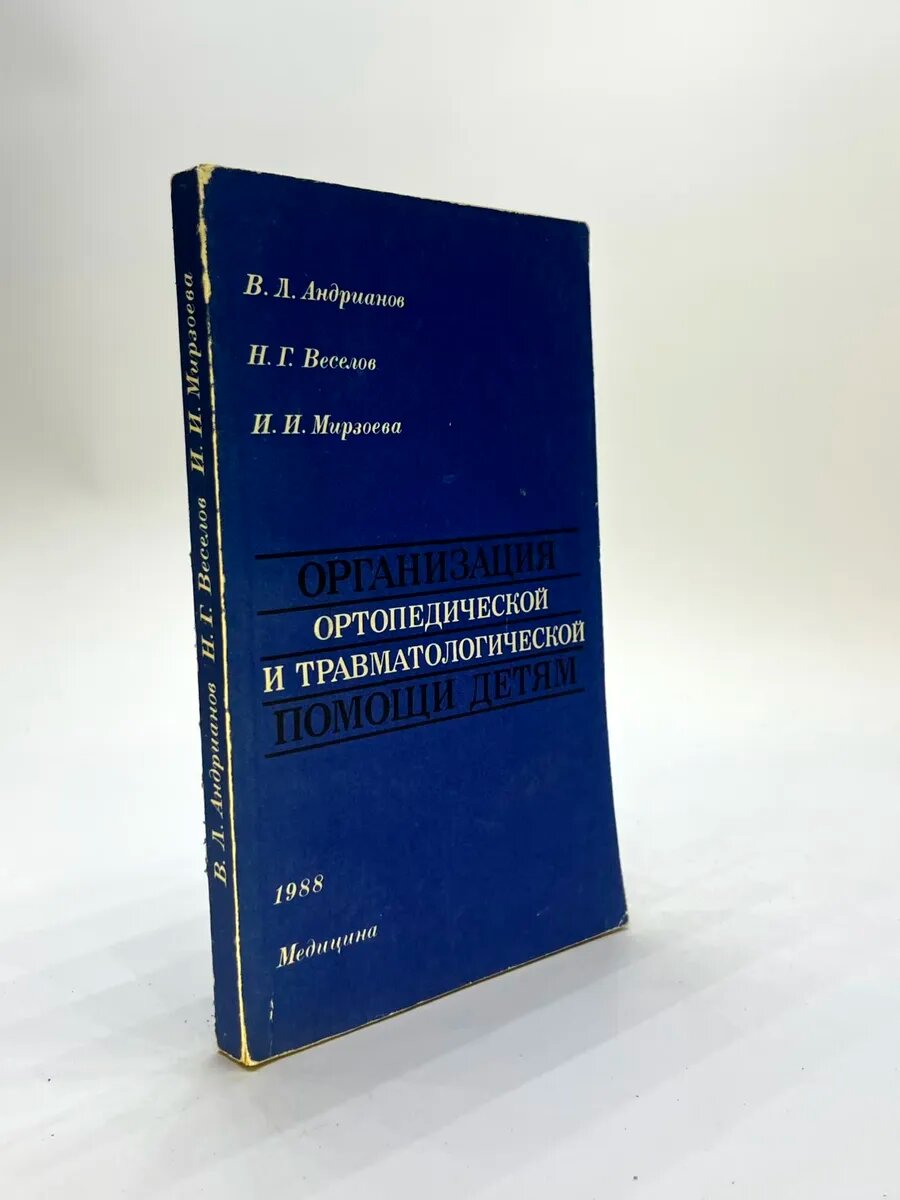 Организация Ортопедической И Травматологической Помощи Детям