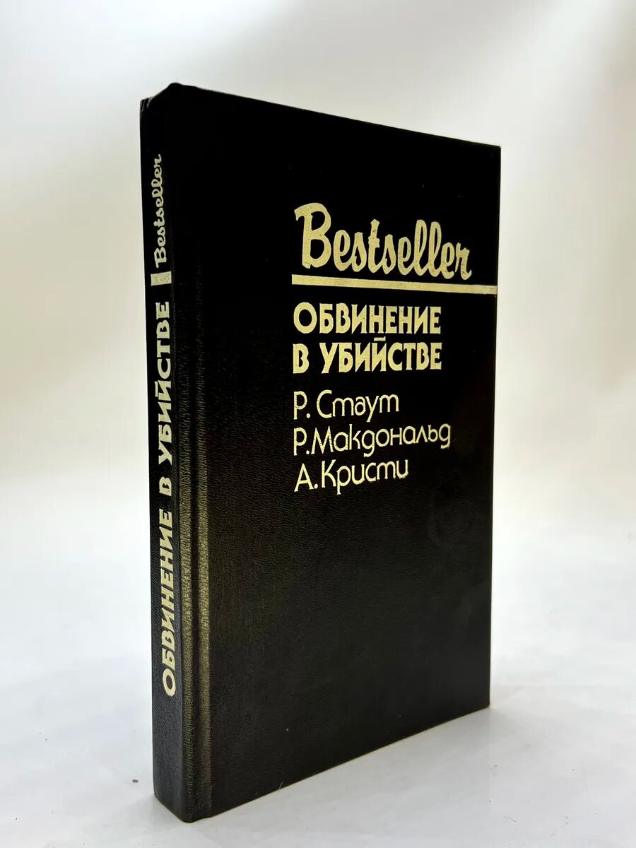 Обвинение в убийстве