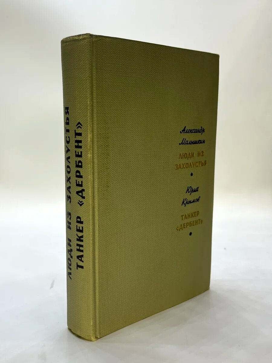 Книга печатная Люди из захолустья. Танкер 'Дербент' А. Малыш