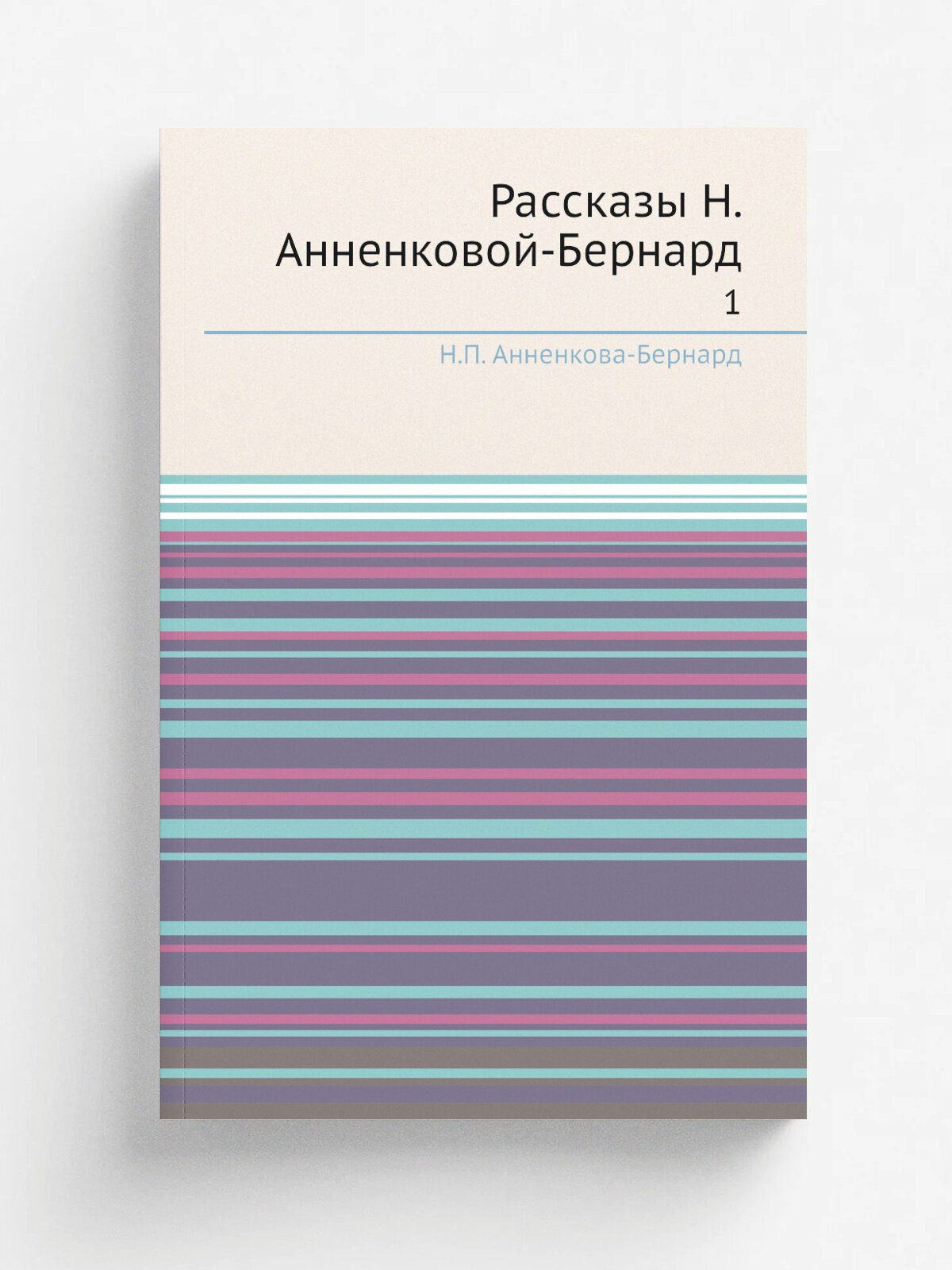 Рассказы Н. Анненковой-Бернард. 1
