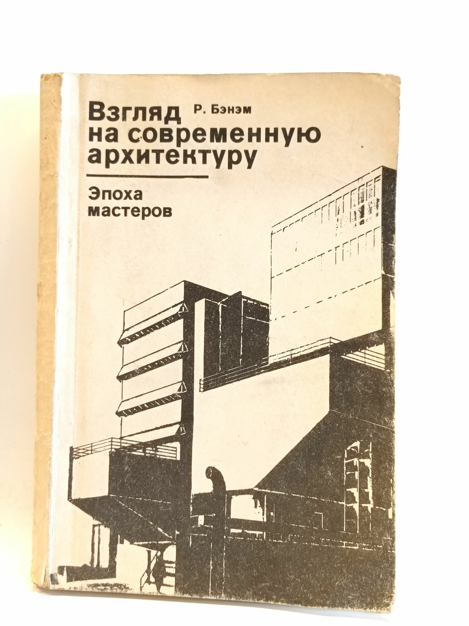 Взгляд на современную архитектуру. Эпоха мастеров. Бэнэм Рейнер