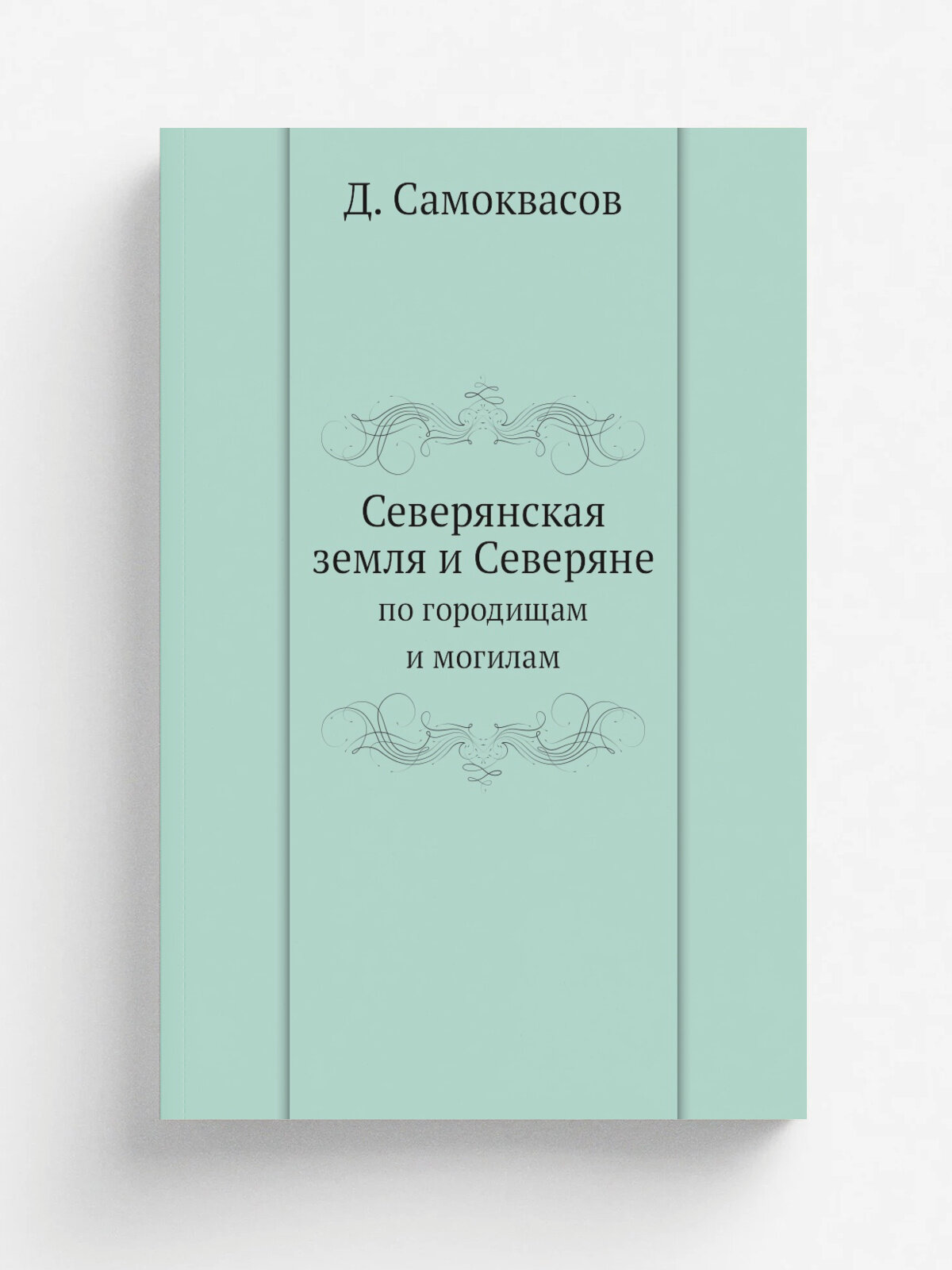 Северянская земля и Северяне. по городищам и могилам
