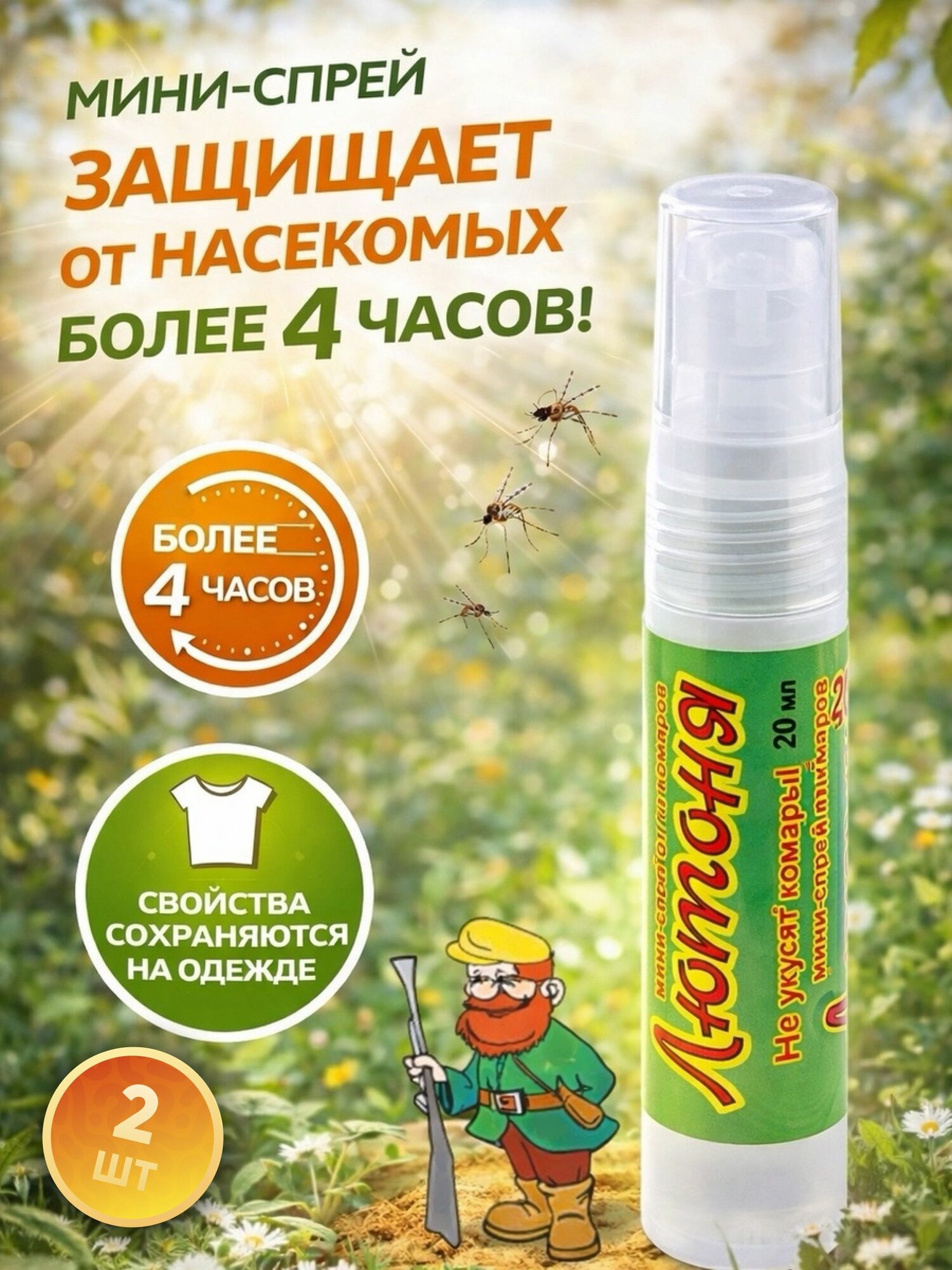 Лютоня мини-спрей от насекомых, 20 мл, 2 шт в наборе