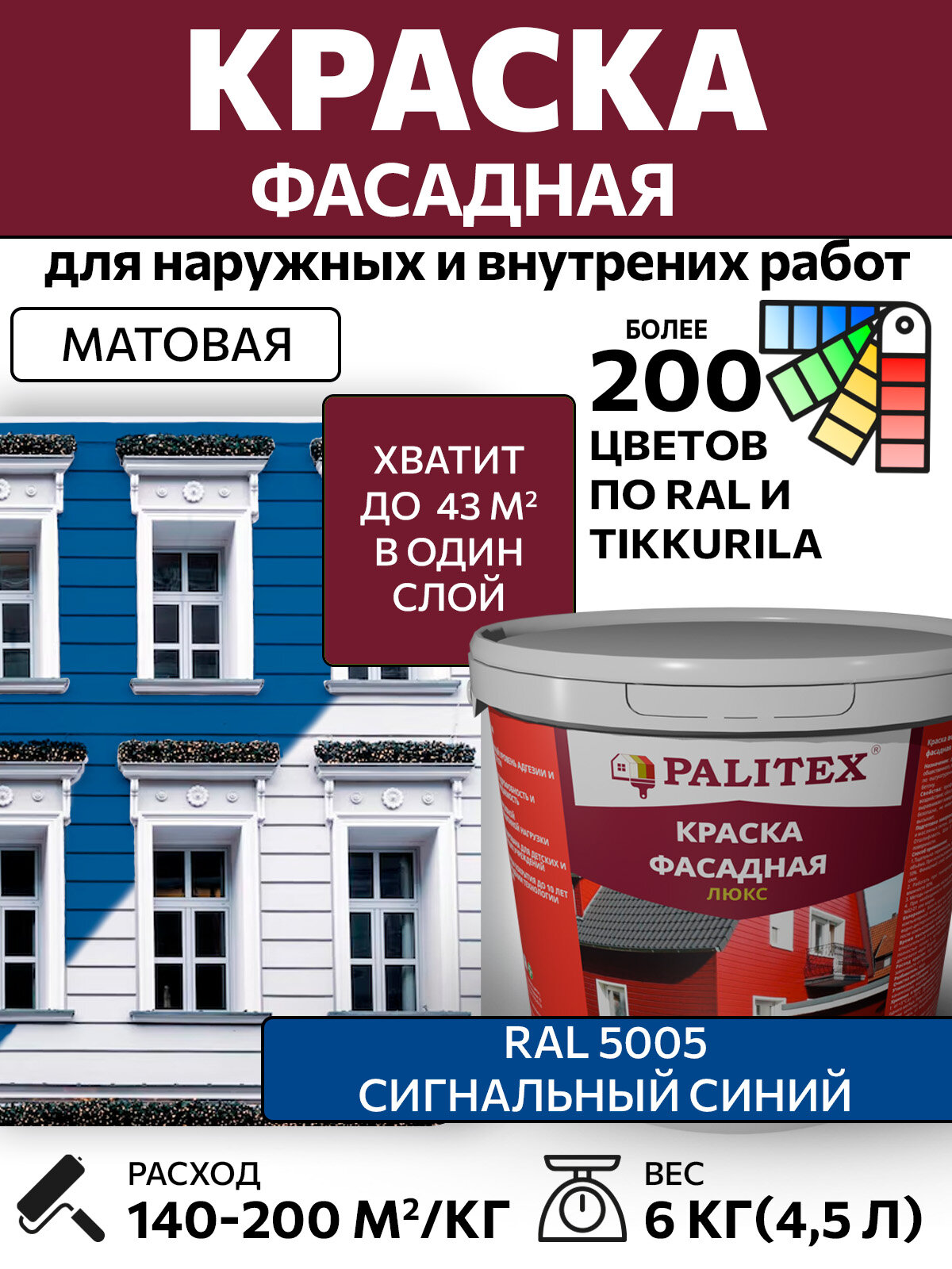 Краска водно-дисперсионная акриловая фасадная PALITEX люкс RAL 5005 Цвет Сигнальный синий 6 кг
