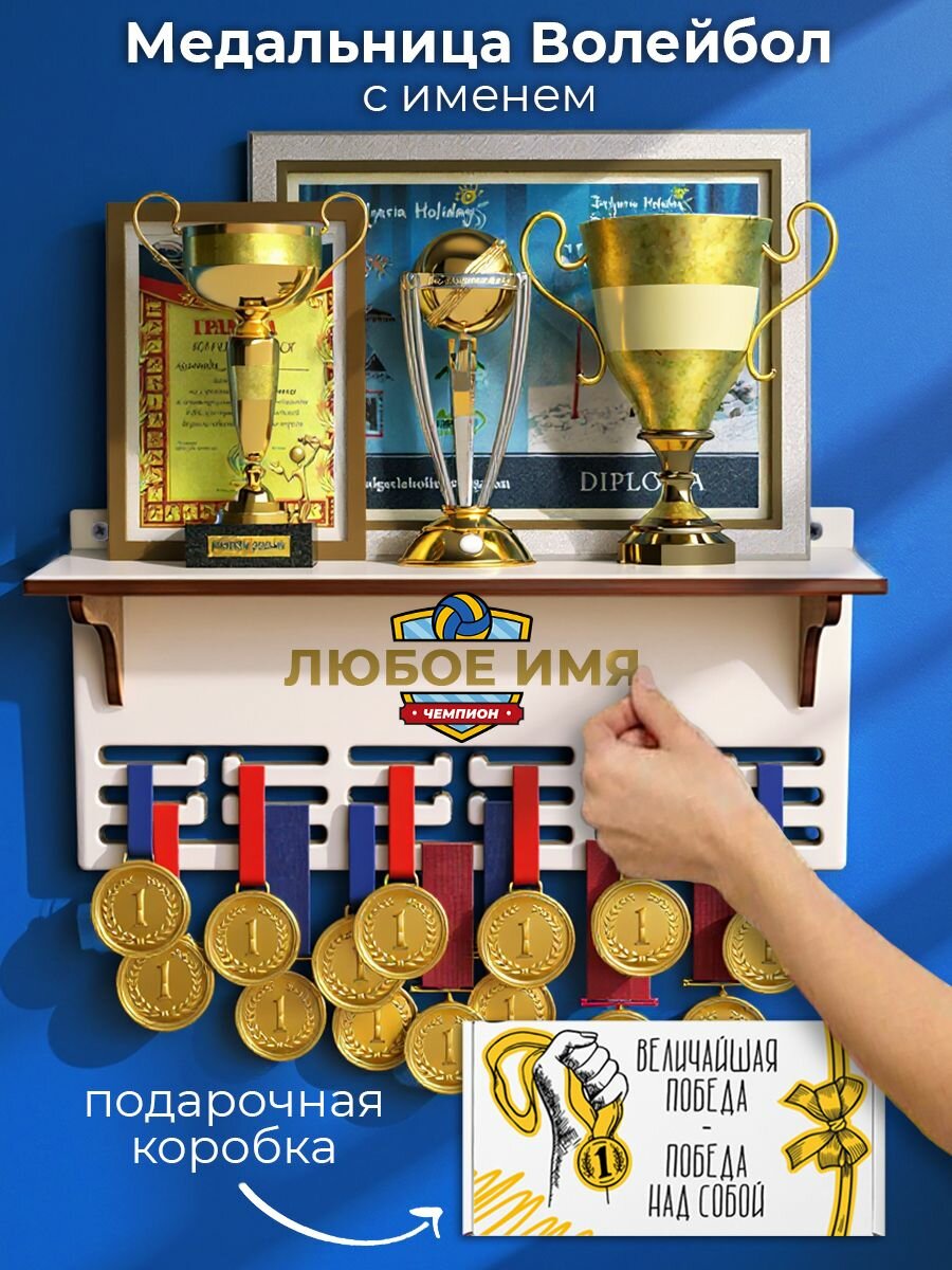 Медальница Волейбол с полкой именная