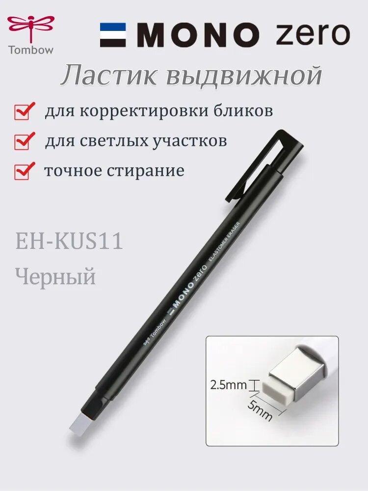 Tombow MONO Zero EH-KUS11 Ластик-ручка выдвижной, квадратный наконечник, черный, 1 шт.