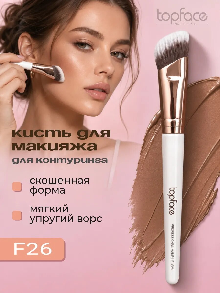 Скошенная кисть для контуринга плотная TopFace Pro Contour Brush F26