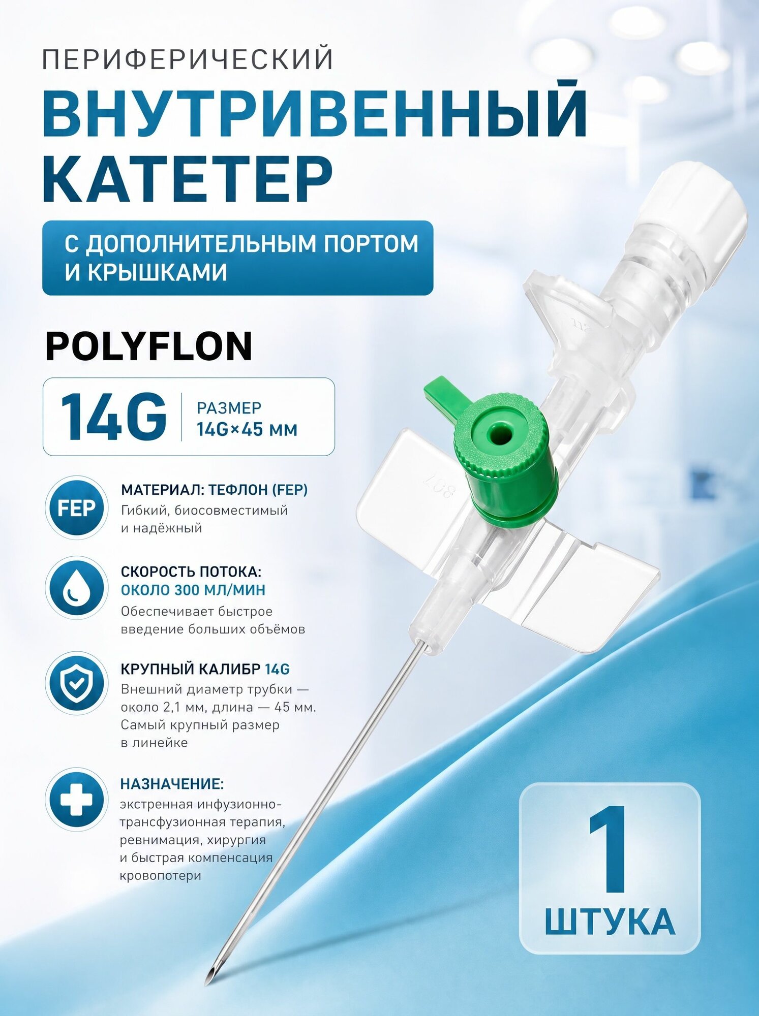 Катетер внутривенный с дополнительным портом и крылышками ("полифлон"(POLYFLON)) тефлон,14Gх45 мм.