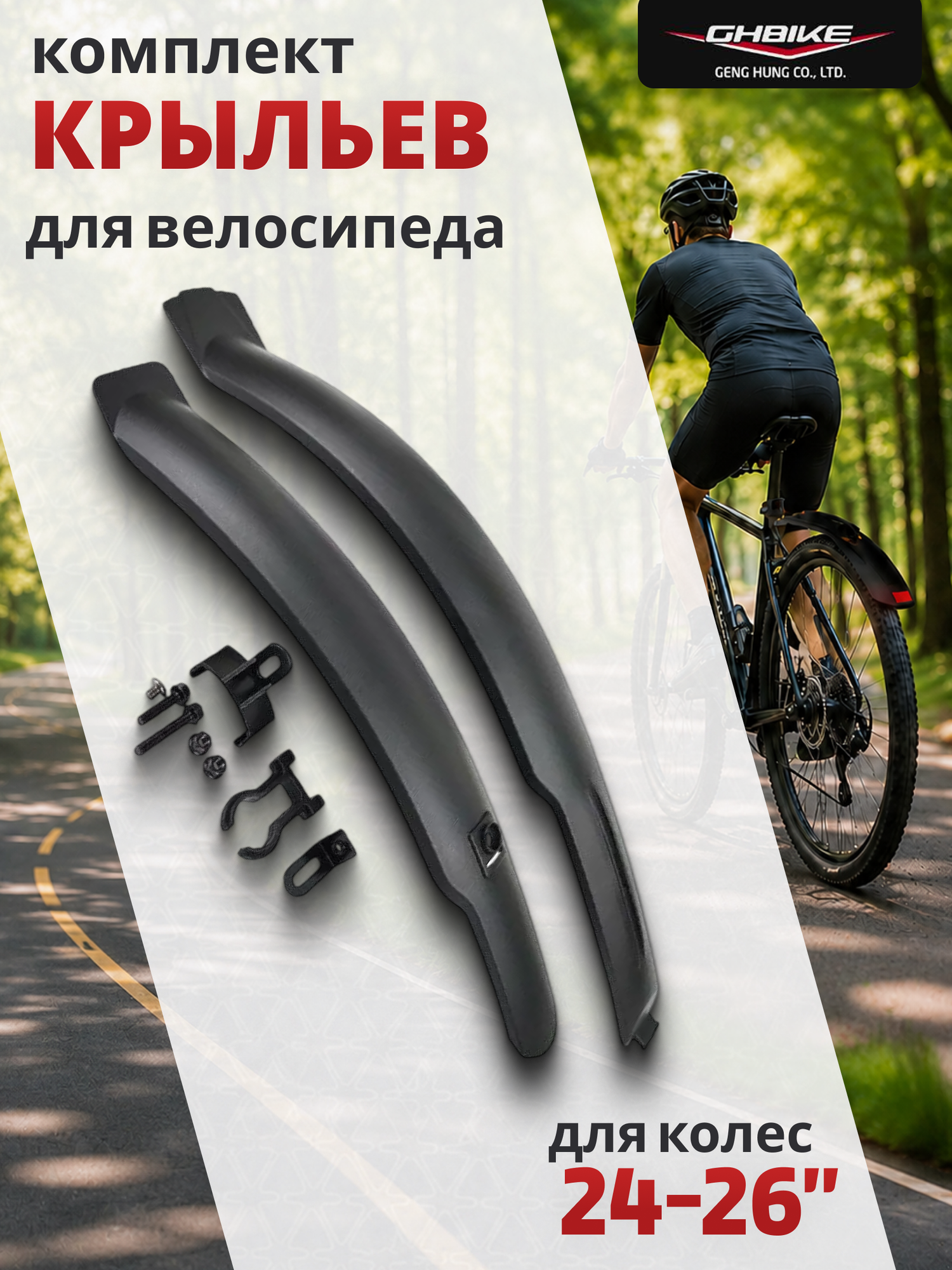 Комплект велосипедных крыльев 24'-26 GHBIKE SF-336 F/R