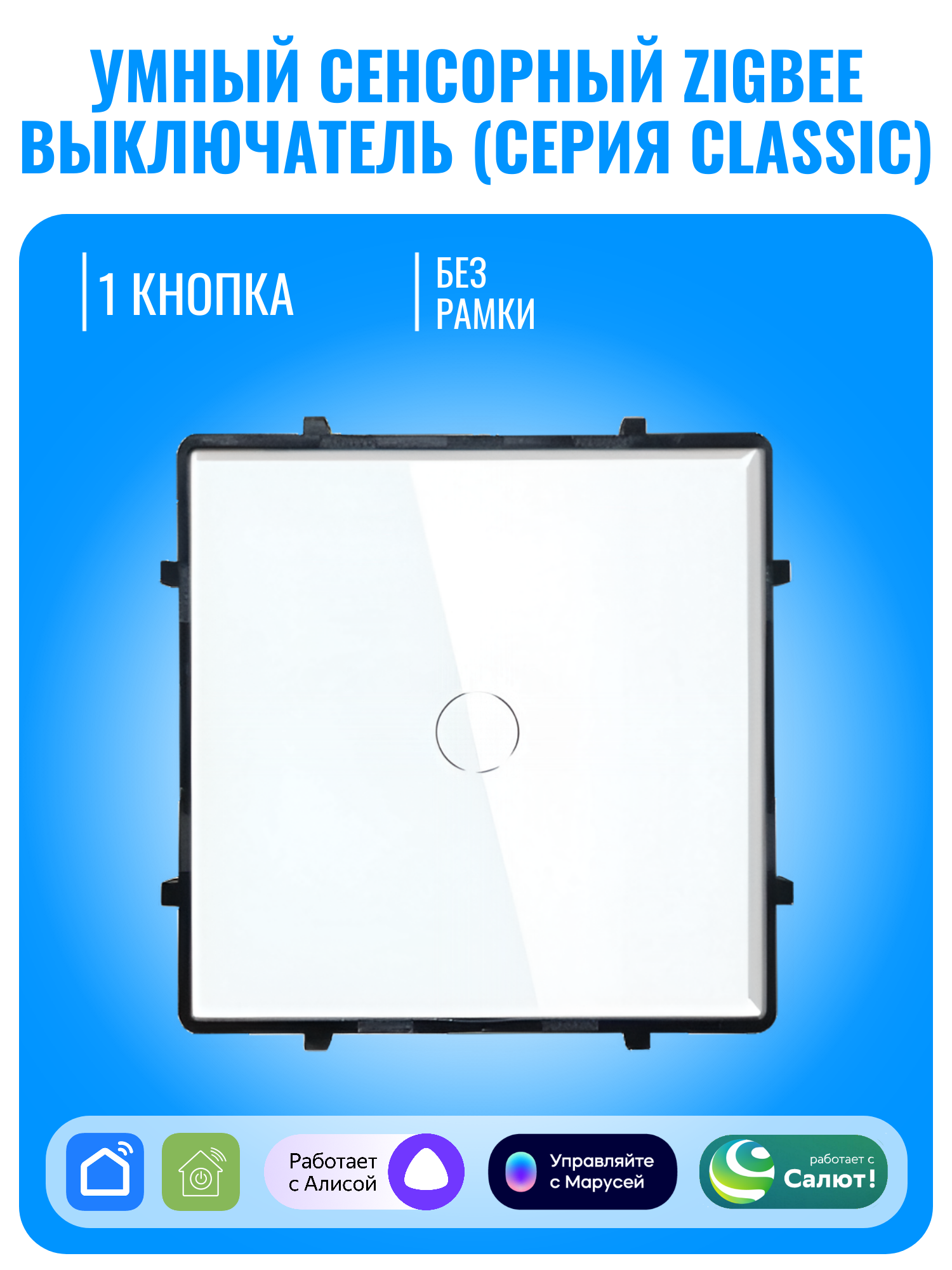 Умный сенсорный ZigBee выключатель Smart Aura серия Classic без рамки